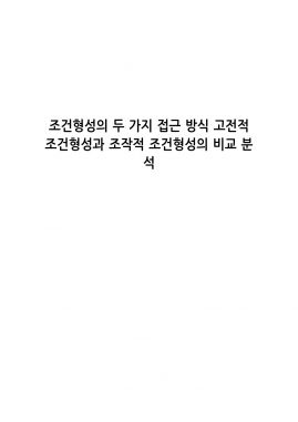 조건형성의 두 가지 접근 방식 고전적 조건형성과 조작적 조건형성의 비교 분석-1페이지