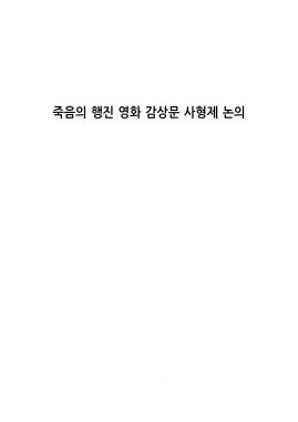 죽음의 행진 영화 감상문 사형제 논의-1페이지