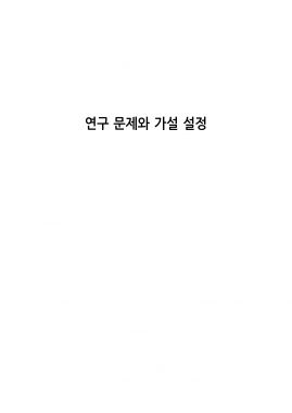 연구 문제와 가설 설정-1페이지