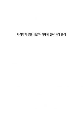 나이키의 유통 채널과 마케팅 전략 사례 분석-1페이지