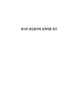호나이 정신분석적 성격이론 연구-1페이지