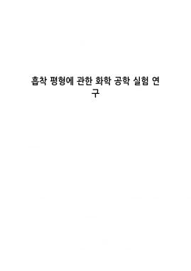 흡착 평형에 관한 화학 공학 실험 연구-1페이지