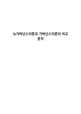 뉴거버넌스이론과 거버넌스이론의 비교 분석-1페이지