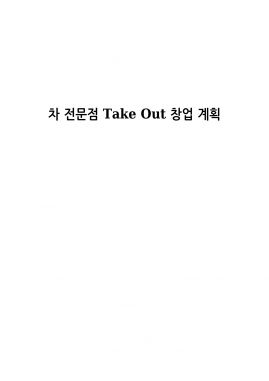 차 전문점 Take Out 창업 계획-1페이지