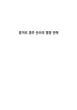 장거리 경주 선수의 영양 전략-1페이지
