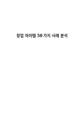 창업 아이템 50가지 사례 분석-1페이지