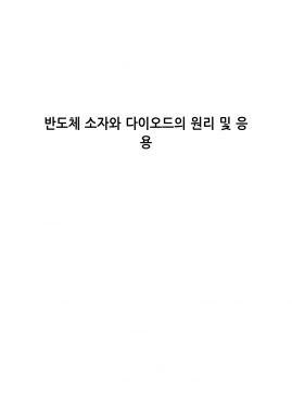 반도체 소자와 다이오드의 원리 및 응용-1페이지