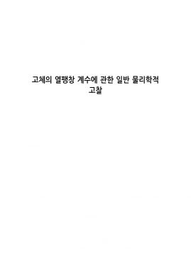 고체의 열팽창 계수에 관한 일반 물리학적 고찰-1페이지