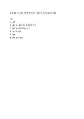 K주식회사의 신형 스마트폰 배터리 사용시간 정규분포로 분석함-1페이지