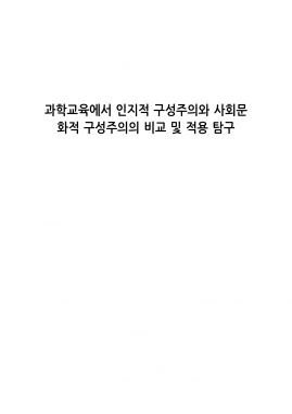 과학교육에서 인지적 구성주의와 사회문화적 구성주의의 비교 및 적용 탐구-1페이지