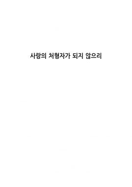 사랑의 처형자가 되지 않으리-1페이지
