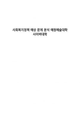 사회복지정책 예상 문제 분석 예원예술대학 사이버대학-1페이지