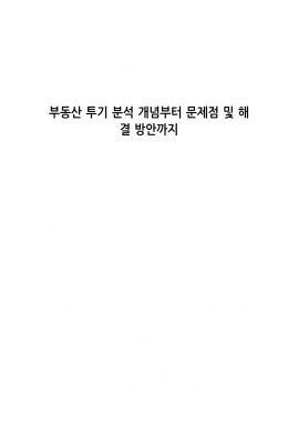 부동산 투기 분석 개념부터 문제점 및 해결 방안까지-1페이지
