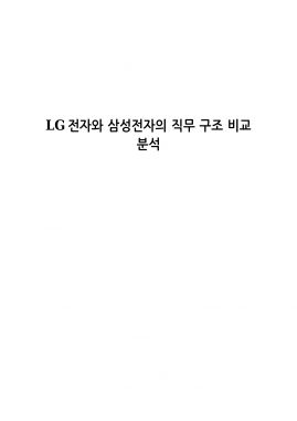 LG전자와 삼성전자의 직무 구조 비교 분석-1페이지