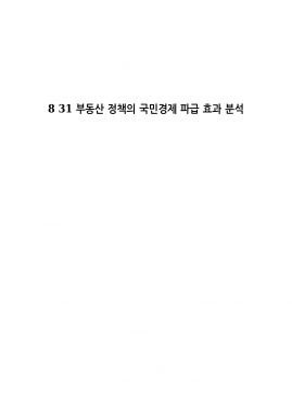 8 31 부동산 정책의 국민경제 파급 효과 분석-1페이지