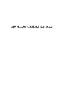 세븐 세그먼트 디스플레이 결과 보고서-1페이지