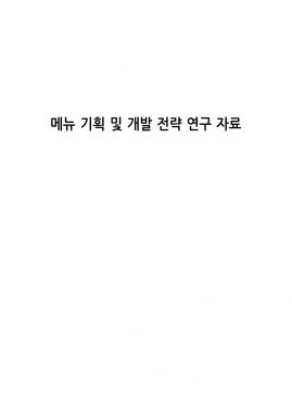 메뉴 기획 및 개발 전략 연구 자료-1페이지