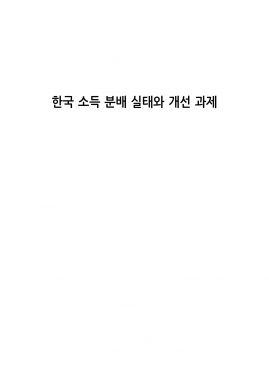 한국 소득 분배 실태와 개선 과제-1페이지