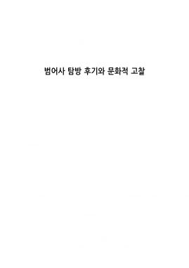 범어사 탐방 후기와 문화적 고찰-1페이지