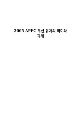 2005 APEC 부산 유치의 의미와 과제-1페이지
