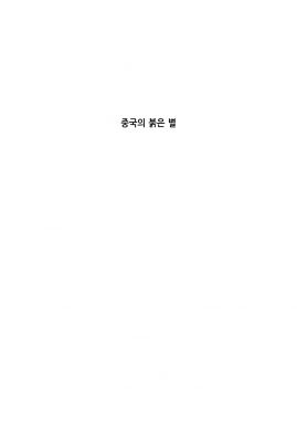 중국의 붉은 별-1페이지