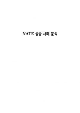 NATE 성공 사례 분석-1페이지