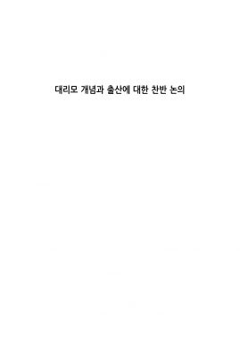 대리모 개념과 출산에 대한 찬반 논의-1페이지