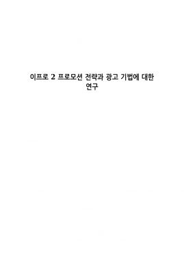 이프로 2 프로모션 전략과 광고 기법에 대한 연구-1페이지