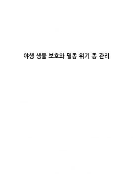 야생 생물 보호와 멸종 위기 종 관리-1페이지