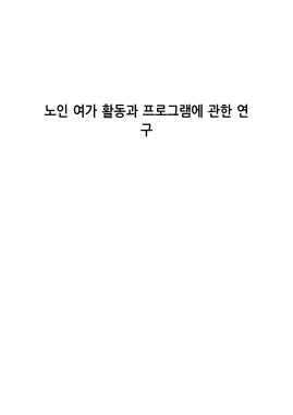 노인 여가 활동과 프로그램에 관한 연구-1페이지