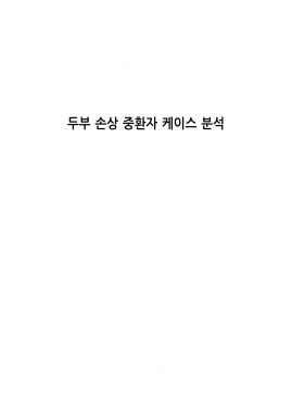 두부 손상 중환자 케이스 분석-1페이지