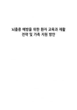 뇌졸중 예방을 위한 환자 교육과 재활 전략 및 가족 지원 방안-1페이지