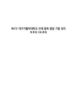 KCU 대구가톨릭대학교 인체 발육 발달 기말 정리 9주차 14주차-1페이지