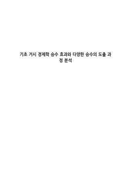 기초 거시 경제학 승수 효과와 다양한 승수의 도출 과정 분석-1페이지