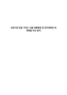 의료기관 취업 가이드 서울 대형병원 및 대구경북권 대학병원 비교 분석-1페이지