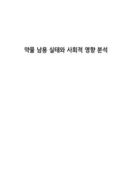 약물 남용 실태와 사회적 영향 분석-1페이지