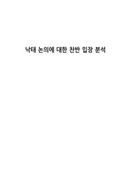 낙태 논의에 대한 찬반 입장 분석-1페이지