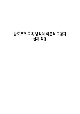 발도르프 교육 방식의 이론적 고찰과 실제 적용-1페이지