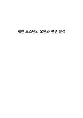 제인 오스틴의 오만과 편견 분석-1페이지