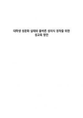 대학생 성문화 실태와 올바른 성의식 정착을 위한 성교육 방안-1페이지