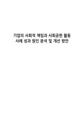 기업의 사회적 책임과 사회공헌 활동 사례 성과 원인 분석 및 개선 방안-1페이지
