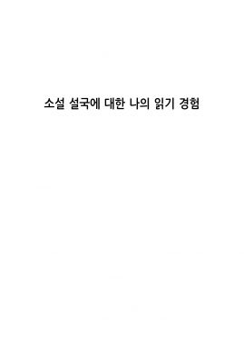 소설 설국에 대한 나의 읽기 경험-1페이지