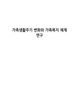 가족생활주기 변화와 가족복지 체계 연구-1페이지