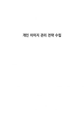 개인 이미지 관리 전략 수립-1페이지