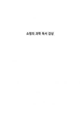 쇼핑의 과학 독서 감상-1페이지