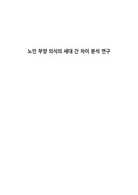 노인 부양 의식의 세대 간 차이 분석 연구-1페이지