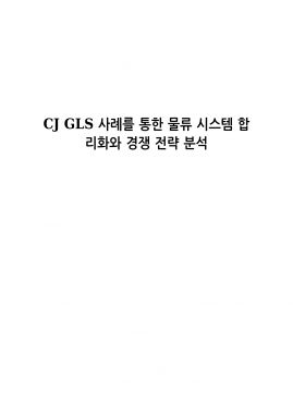 CJ GLS 사례를 통한 물류 시스템 합리화와 경쟁 전략 분석-1페이지