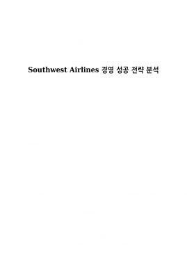 Southwest Airlines 경영 성공 전략 분석-1페이지
