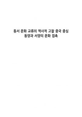 동서 문화 교류의 역사적 고찰 중국 중심 동양과 서양의 문화 접촉-1페이지