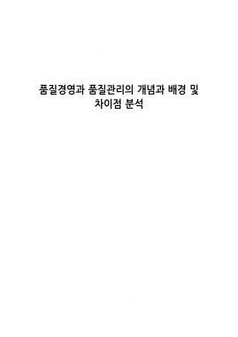 품질경영과 품질관리의 개념과 배경 및 차이점 분석-1페이지
